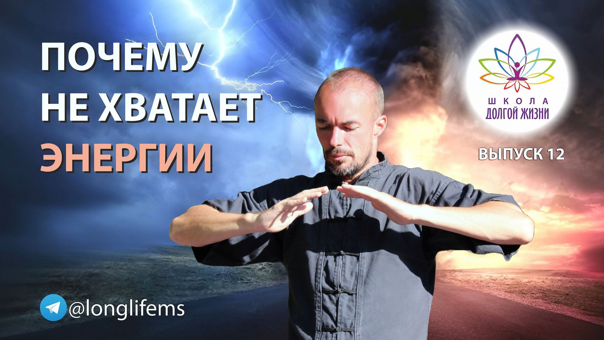 Информационные программы. Выпуск 12. Школа Долгой Жизни Михаила Советова