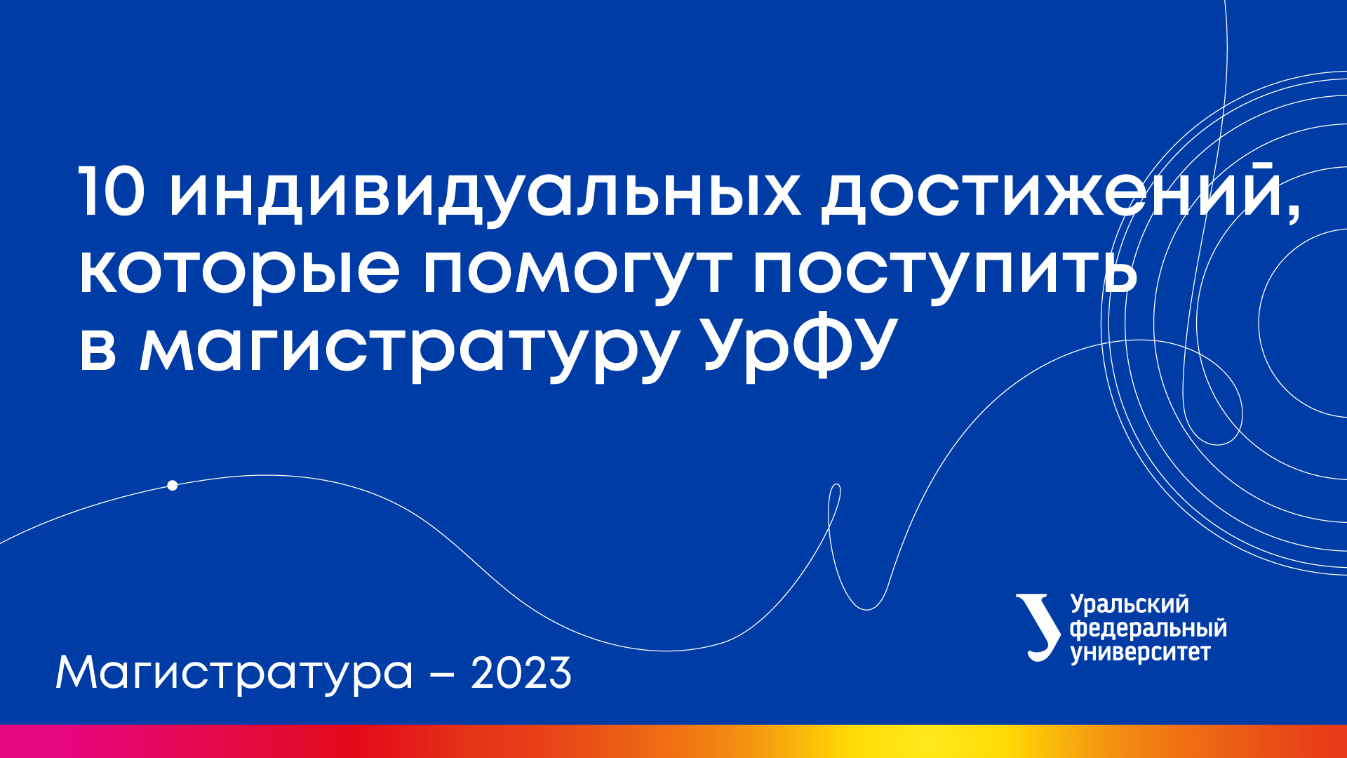 Вебинары УрФУ |10 индивидуальных достижений которые помогут поступить в магистратуру УрФУ