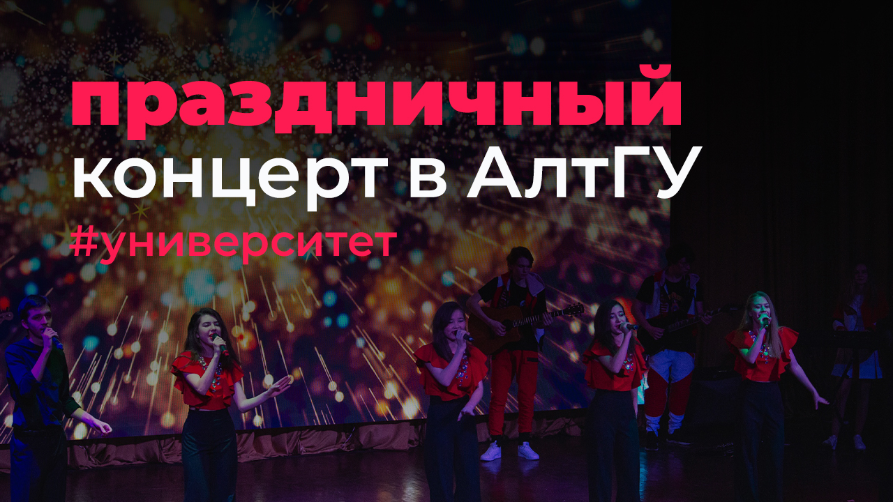 Праздничный концерт «Новогодний калейдоскоп» в АлтГУ 2022