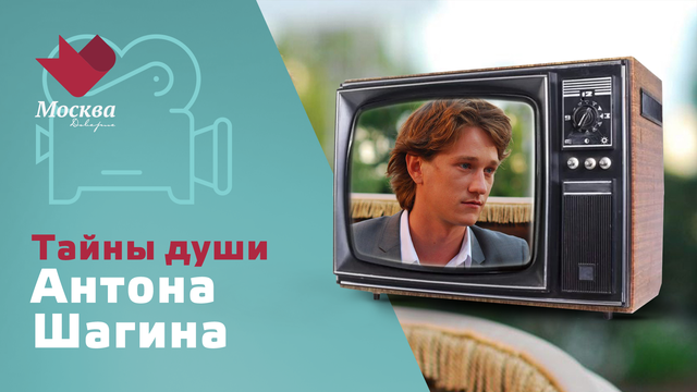 Антон Шагин | Тайны души