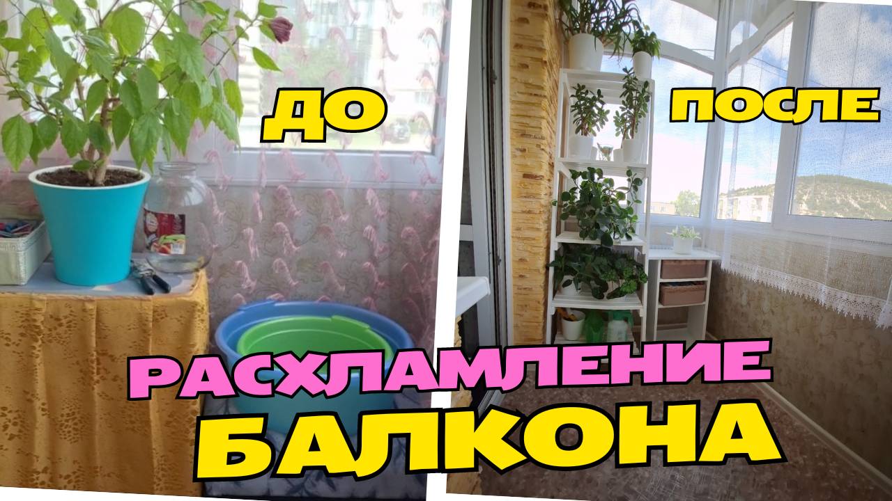 Расхламление балкона без ремонта