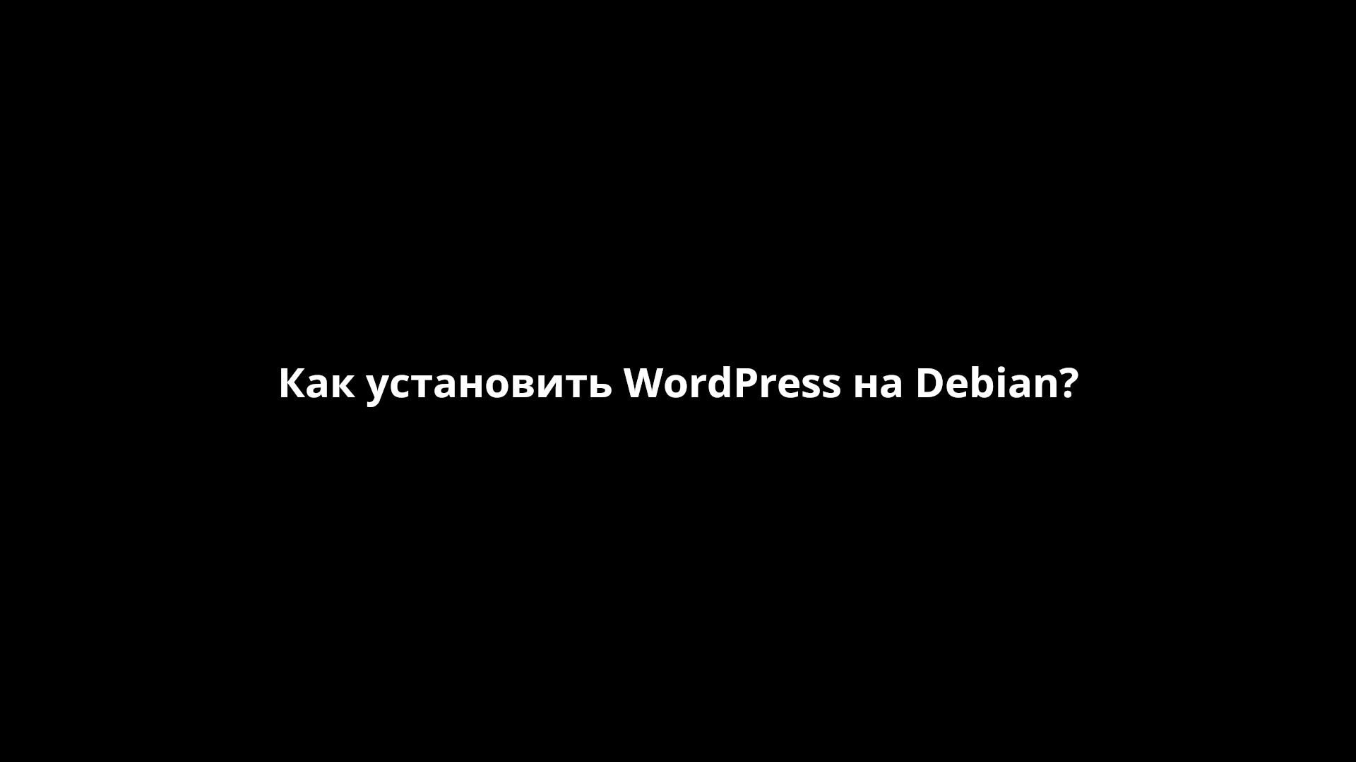Как установить WordPress на Debian? [FastHowTo]