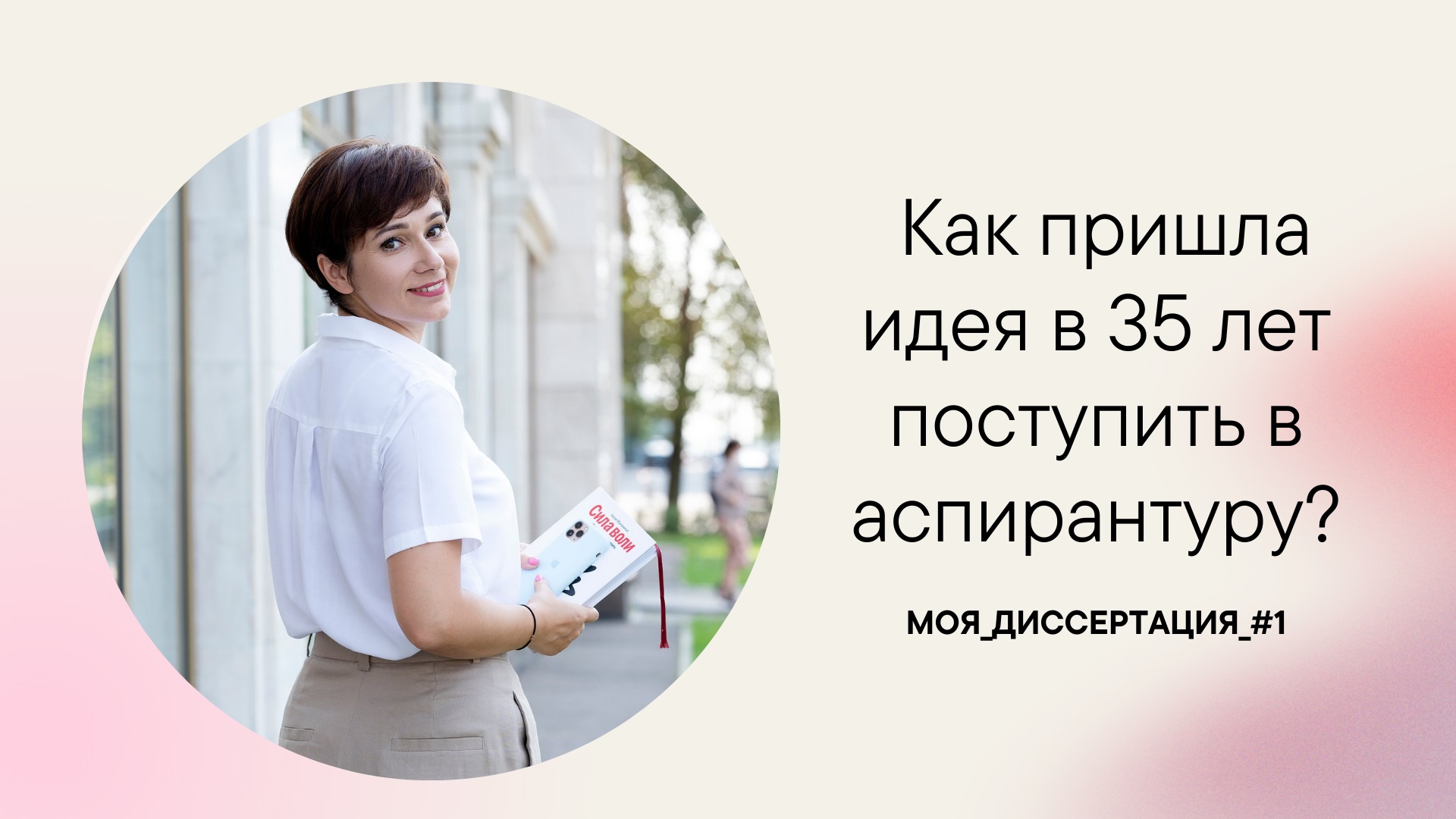 Как ко мне пришла идея в 35 лет поступить в аспирантуру?