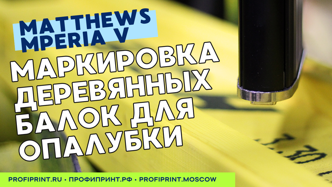 MPERIA V: МАРКИРОВКИ ДЕРЕВЯННЫХ БАЛОК ДЛЯ ОПАЛУБКИ