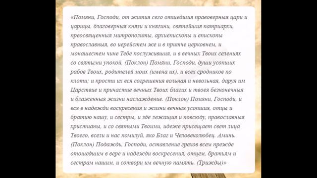 молитва о усопших