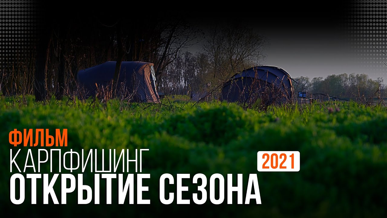 Карпфишинг: Открытие сезона 2021. Эпизод 19