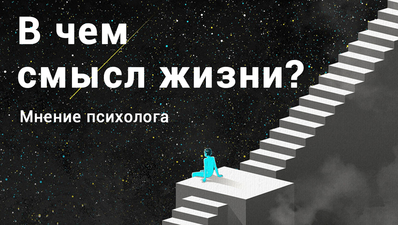 В чем смысл жизни?