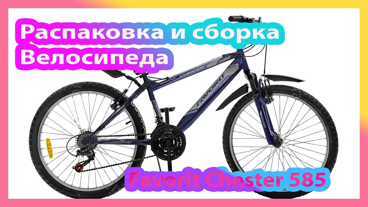 Распаковка и сборка велосипеда Favorit Chester 585