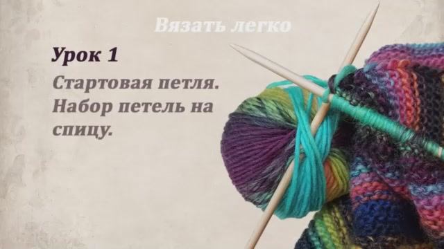 Урок 1. Вязание спицами стартовой петли и набор петель.