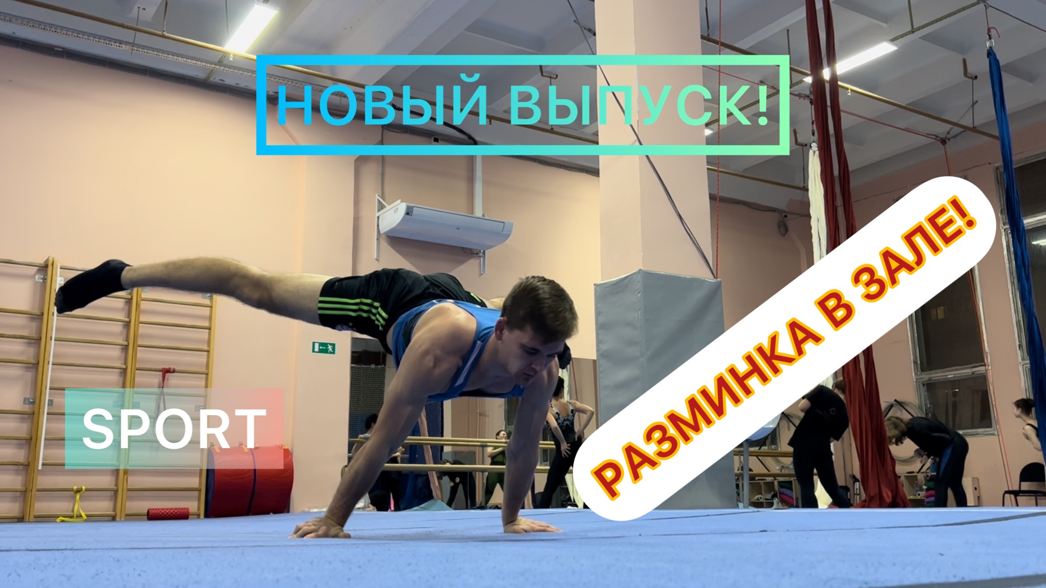 КАК У НАС ПРОХОДИТ РАЗМИНКА В ЗАЛЕ!