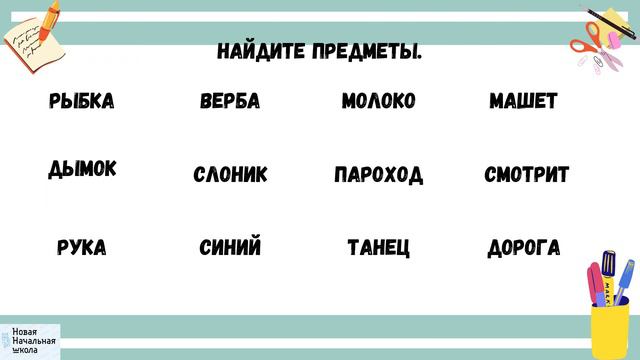 7.Слова-названия предметов, признаков, действий