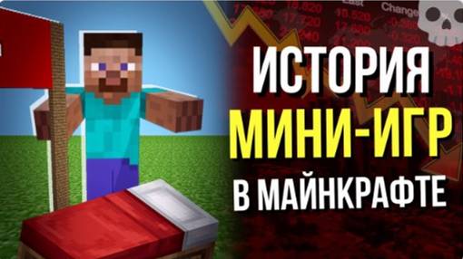 История МИНИ-ИГР в Майнкрафт. Фильм (Мс Кус Перезалив)