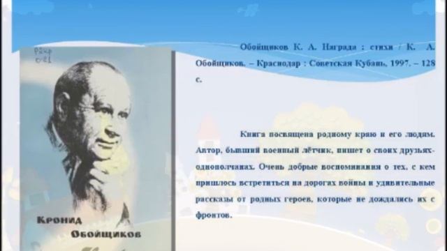 К. А. Обойщиков. Певец мужества и отваги.mp4