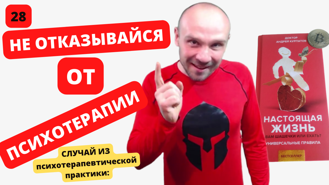 ✅Отказ от психотерапии может разрушить не только Вашу личную жизнь, но и карьеру. Доктор Курпатов
