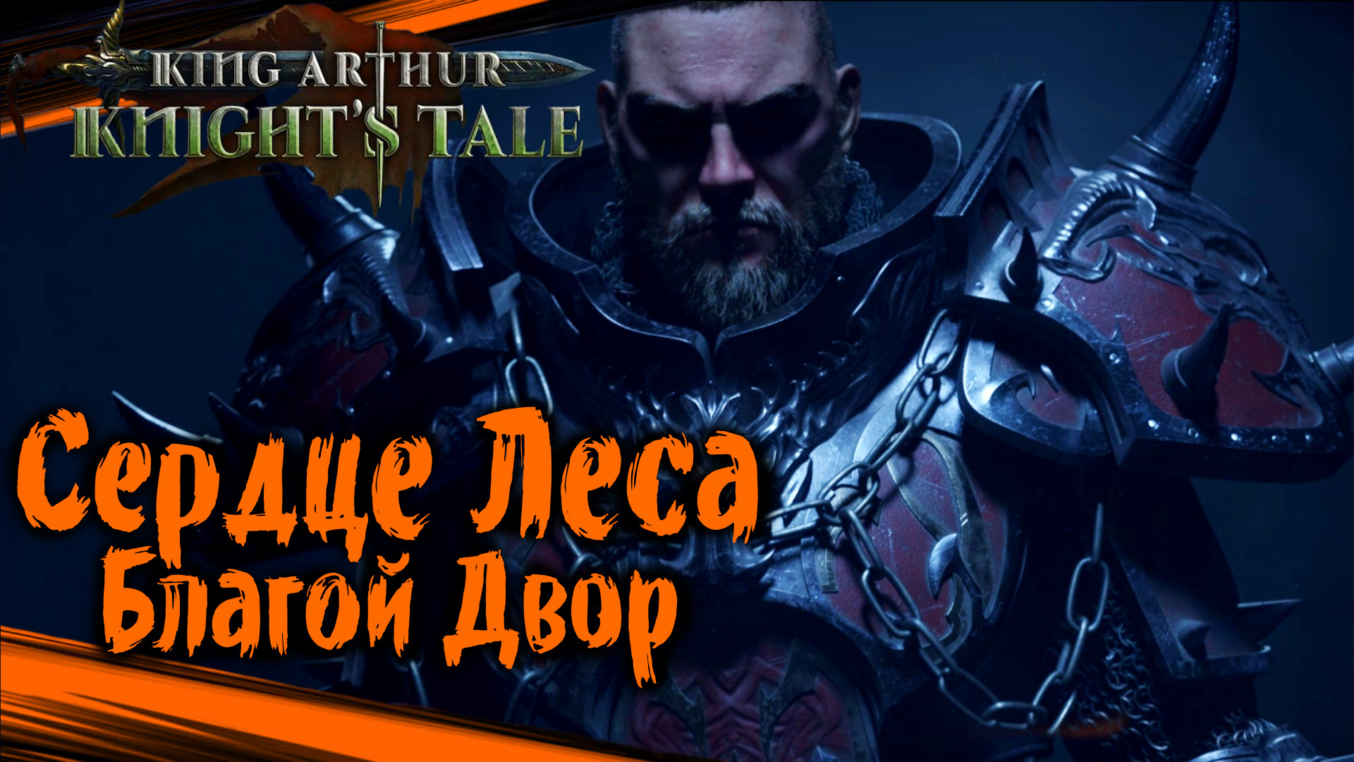 Сердце Леса. Благой Двор - King Arthur: Knight's Tale Прохождение (#55)