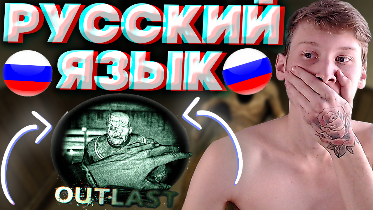 РУССКИЙ ЯЗЫК ДЛЯ АУТЛАСТА 1 | РУСИФИКАТОР ДЛЯ OUTLAST 1 | ОЗВУЧКА НА РУССКОМ ЯЗЫКЕ!