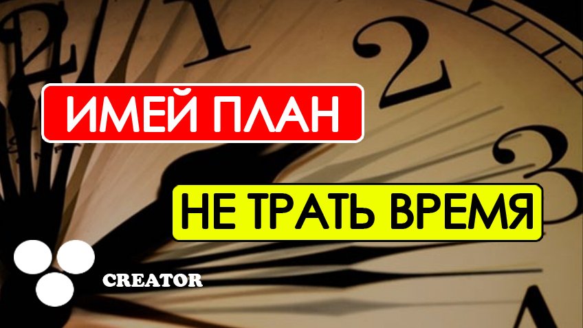 Не трать время в пустую - строй планы, добивайся цели МОТИВАЦИЯ
