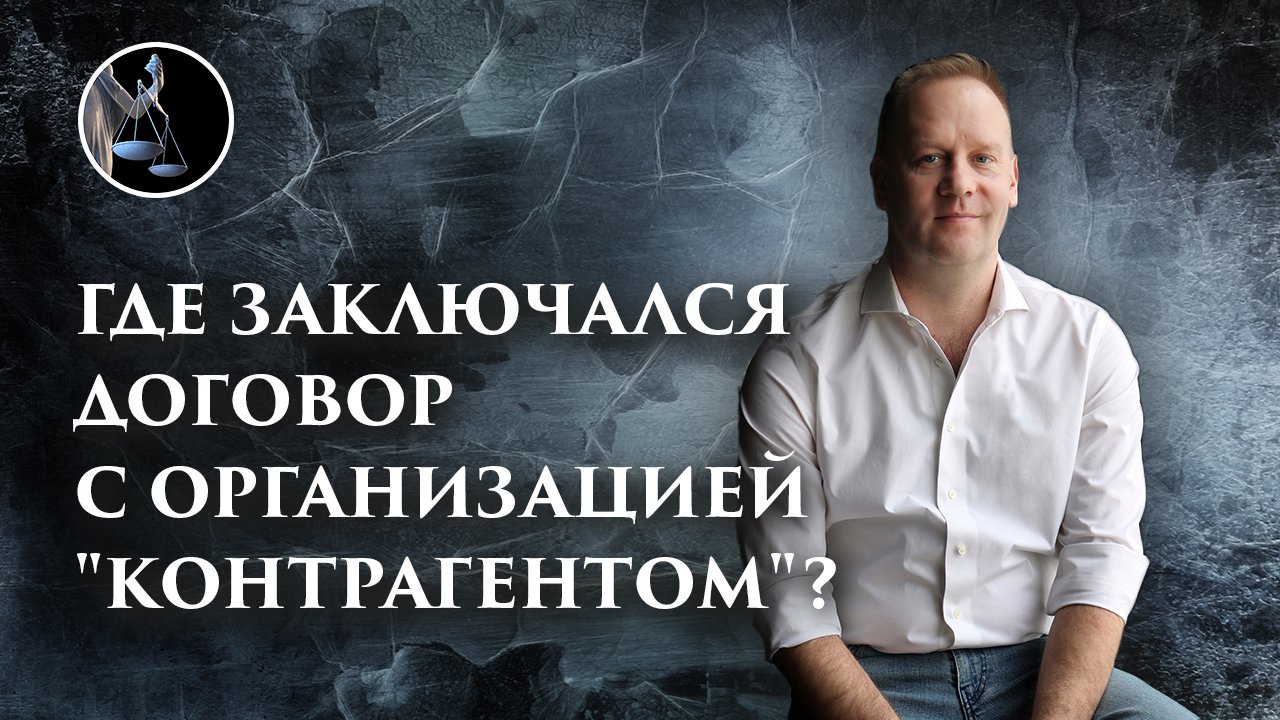 Где заключался договор с организацией "контрагентом"? Как ответить на этот вопрос в налоговой?