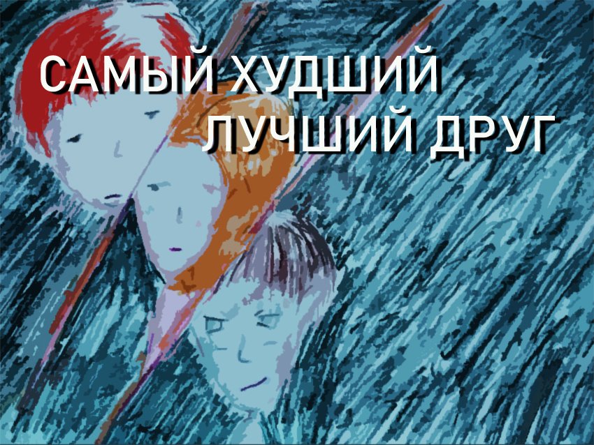 Анимационный фильм. Мультфильм. Самый худший лучший друг. Часть1 Аудио книга. Сториборд. Storybord