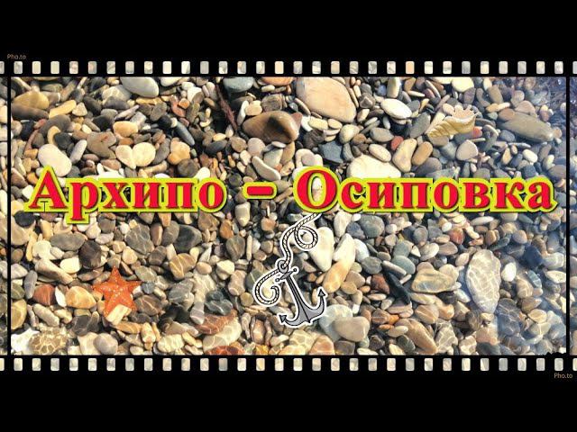 Архипо - Осиповка. Отдых на море. Парк аттракционов. Жизнь на юге России. Переехали в Краснодар.