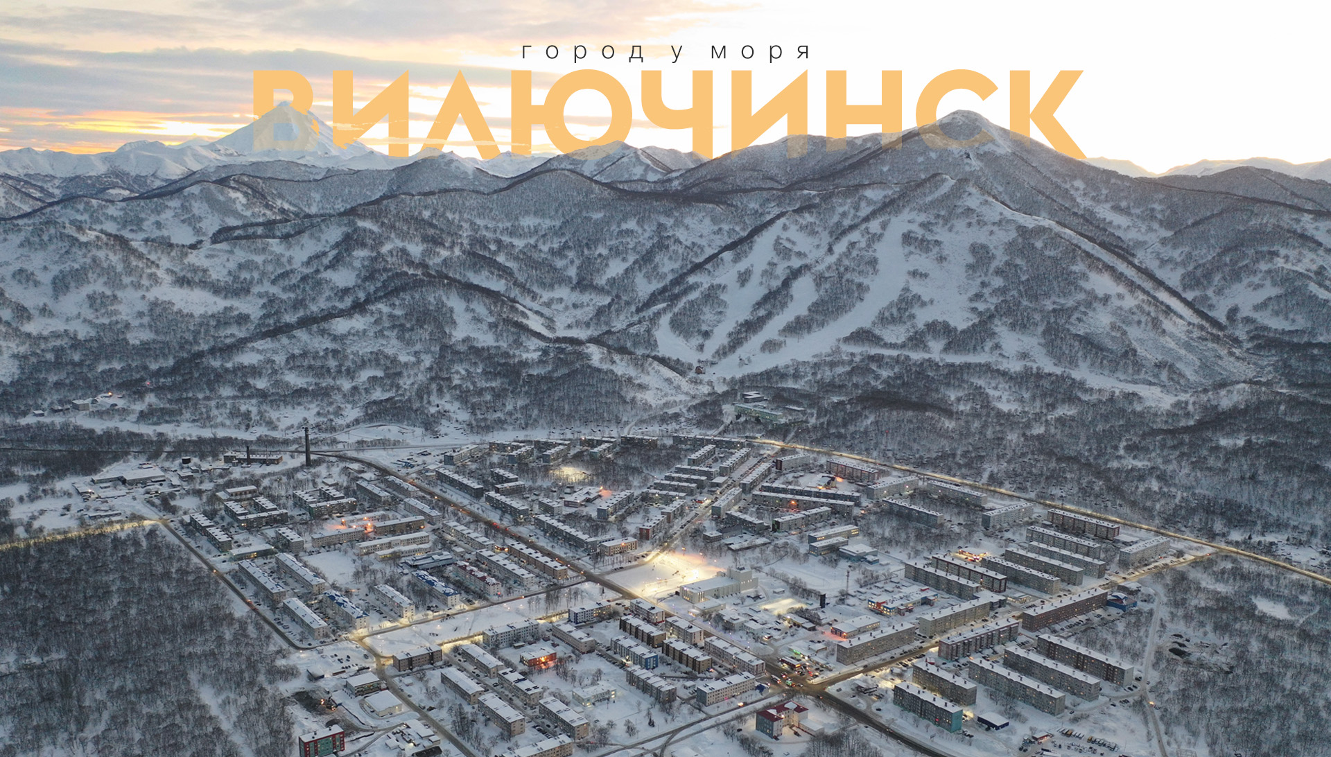 Вилючинск с высоты