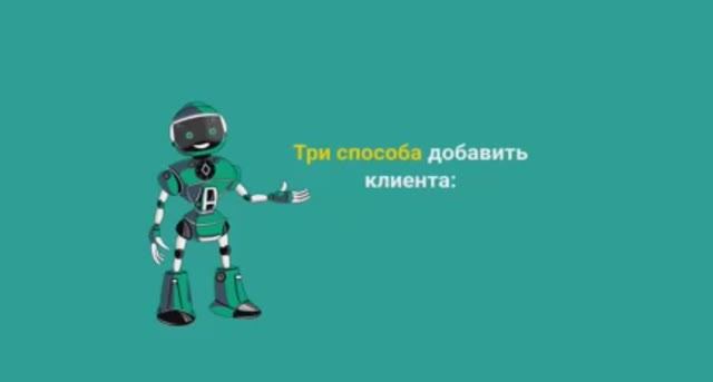 Три способа добавить клиента в CRM-систему