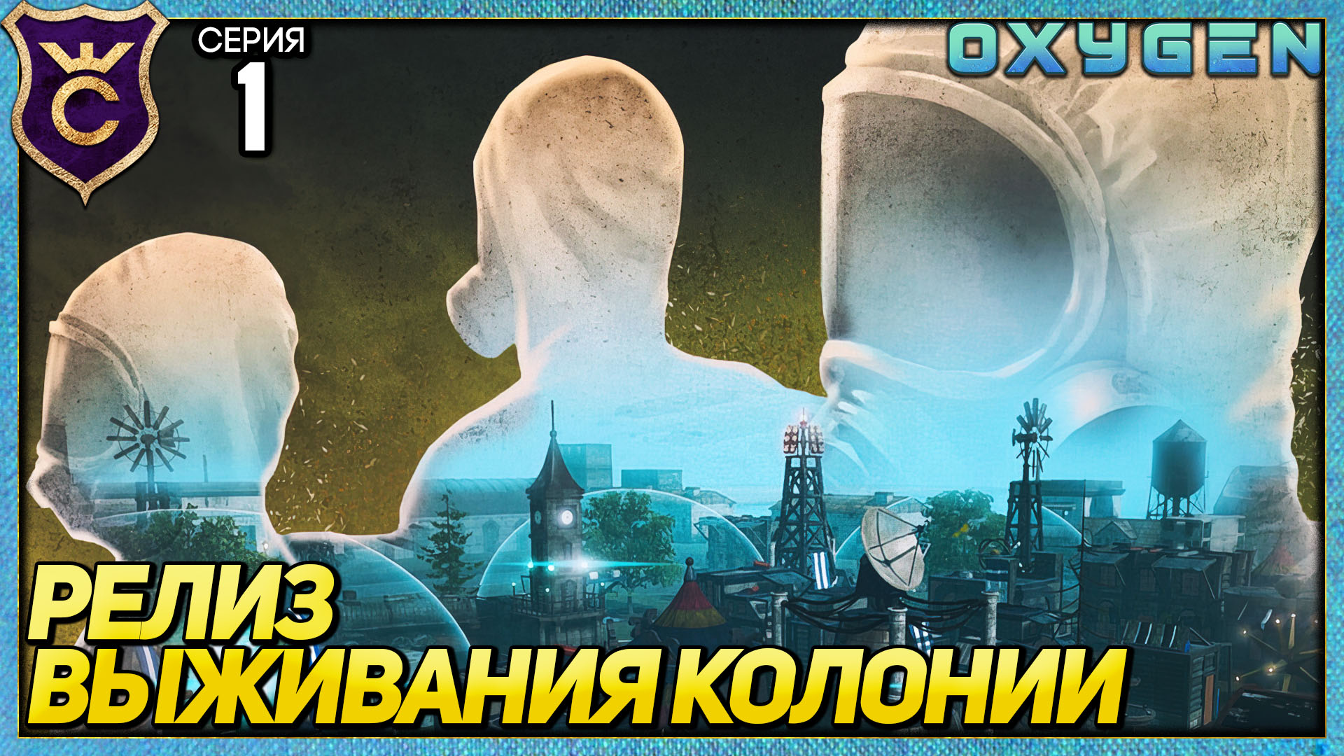 РЕЛИЗ ВЫЖИВАНИЯ БЕЗ КИСЛОРОДА! Oxygen Прохождение #1
