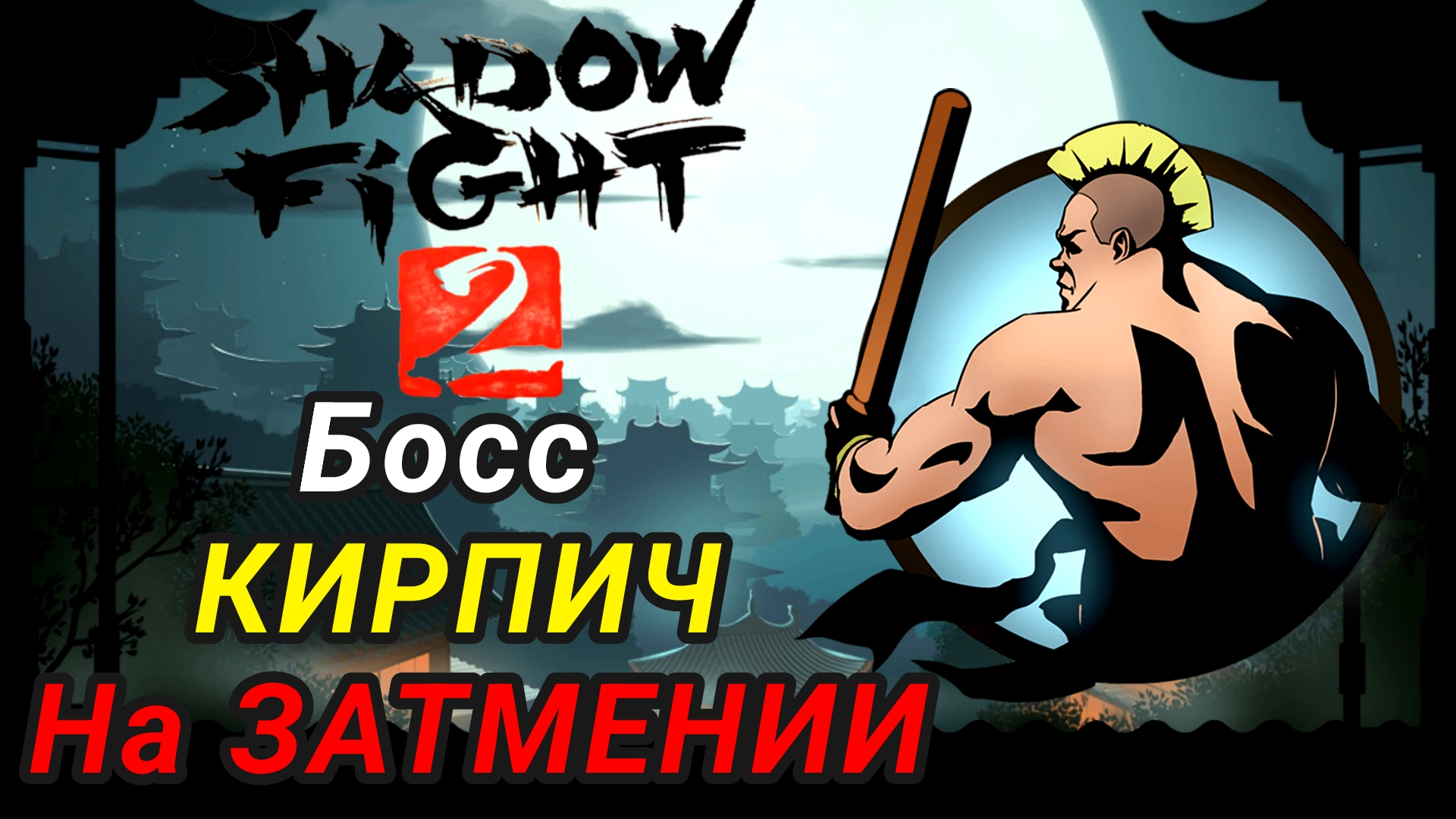 Босс Кирпич На Затмении ► Shadow Fight 2 Прохождение #13