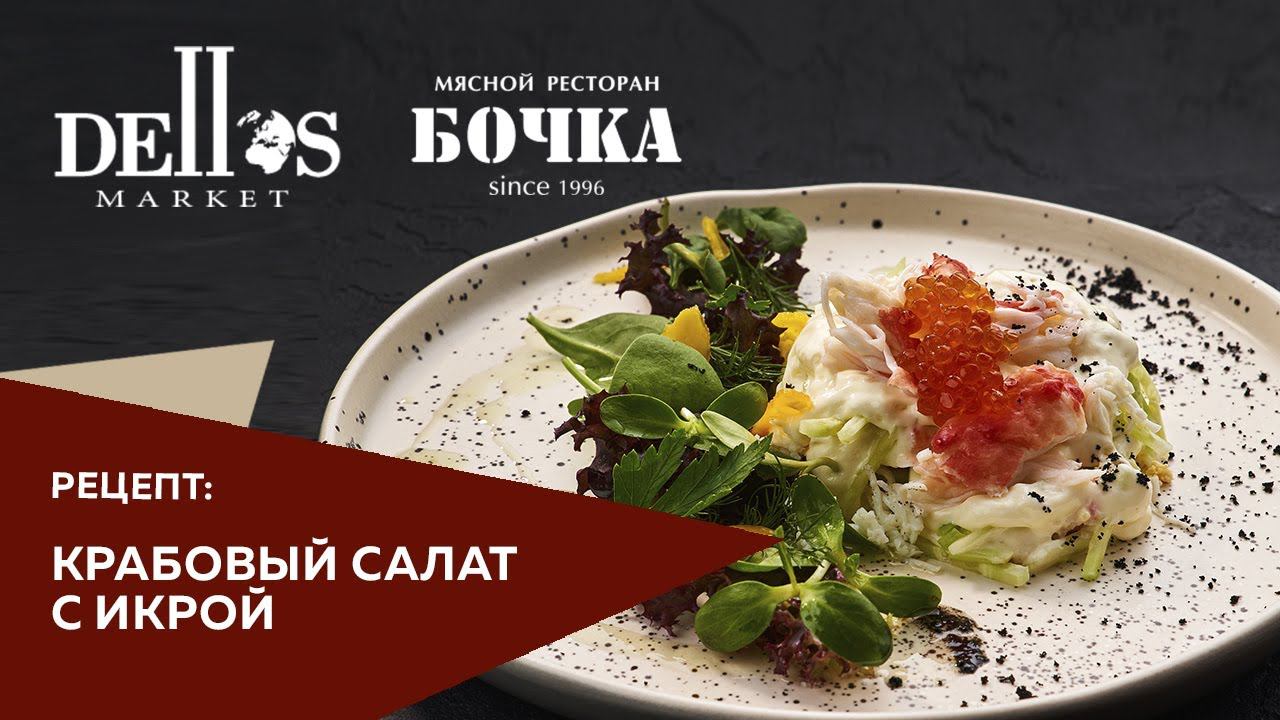 Рецепт: Крабовый салат с красной икрой