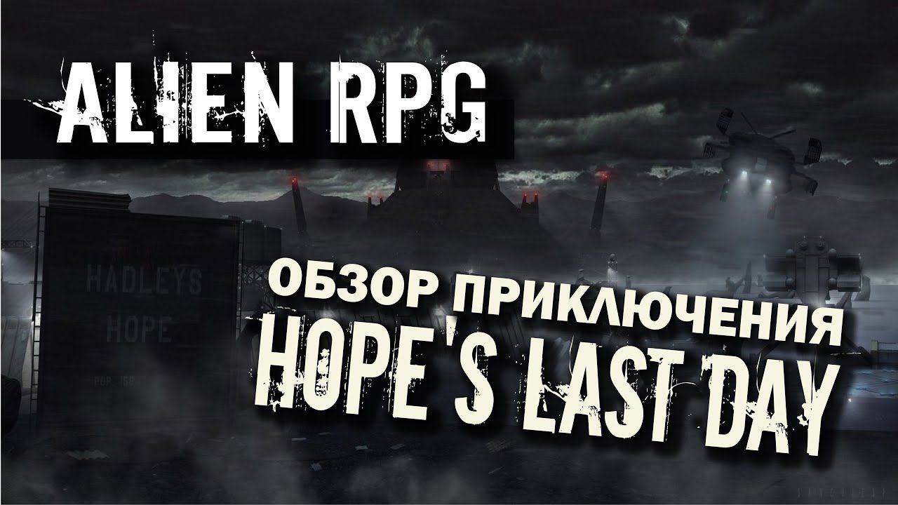 Alien RPG: обзор приключения Hope's last day.