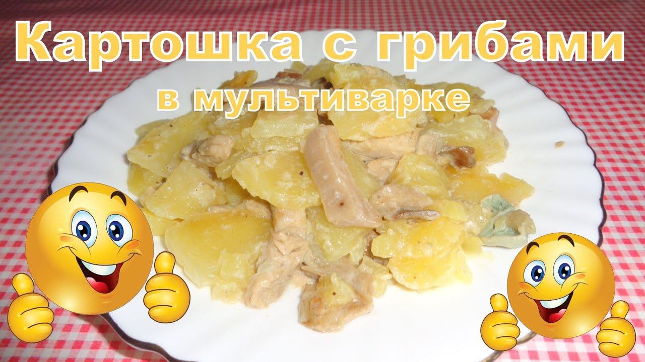 Картошка с солеными грибами в мультиварке.