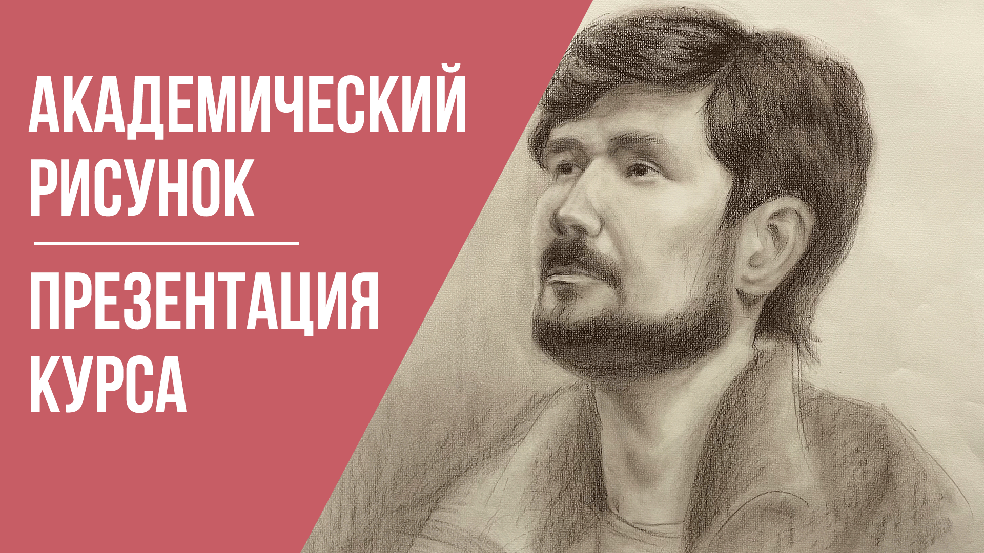 Академический рисунок · Презентация курса · Преподаватель Рыкина М. А. | 16+