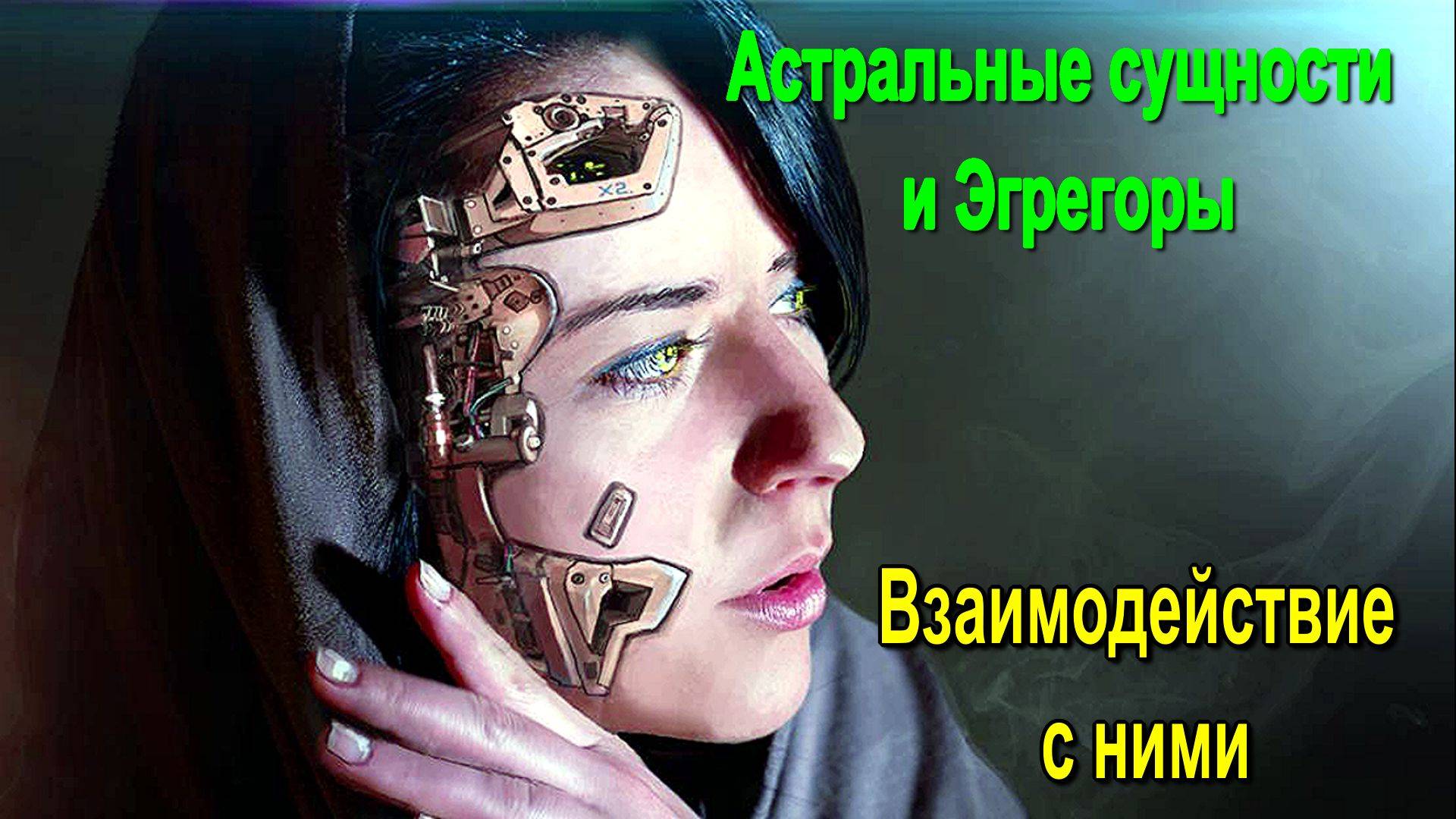Астральные сущности и Эгрегоры. Взаимодействие с ними  ✅- конференция Астральных паломников