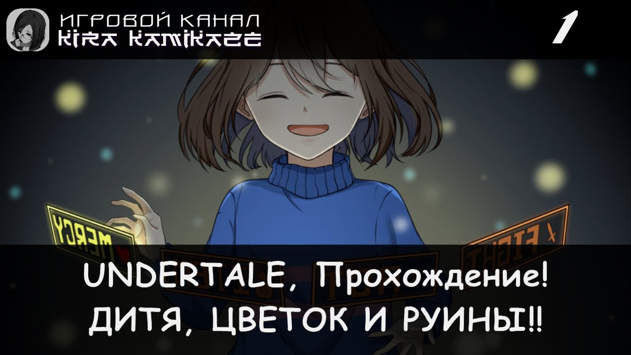 Человек, цветок и хранительница руин! × UNDERTALE, Прохождение #1 ❤️