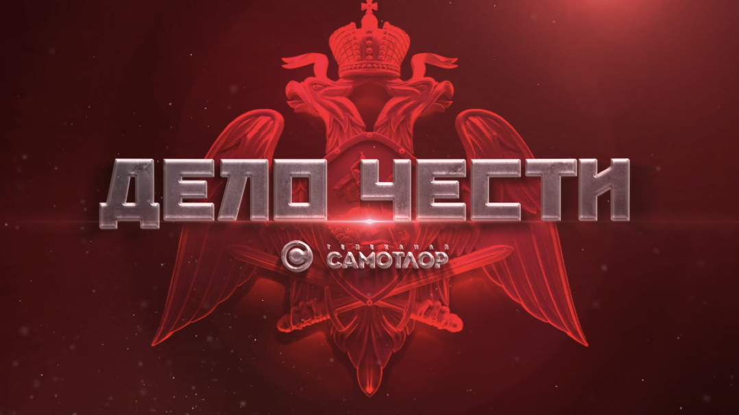 Дело чести - выпуск 2