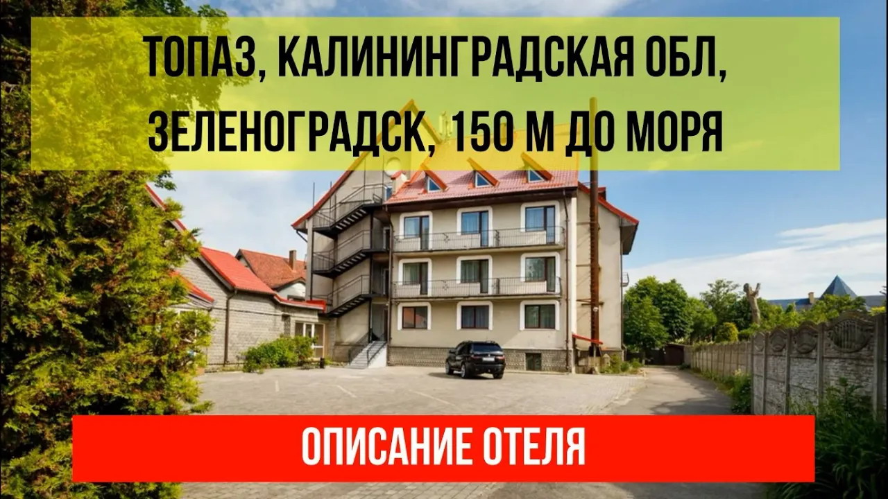 ГОСТИНИЦА ТОПАЗ в Зеленоградске, Калининградской области, описание отеля