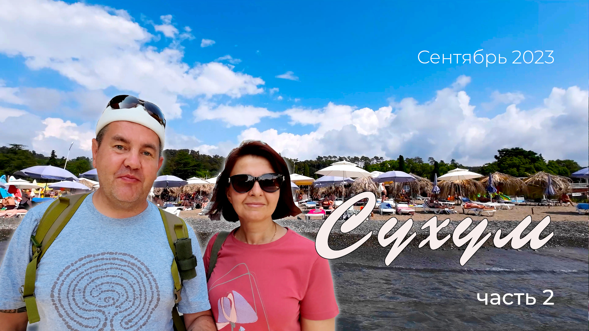 Абхазия. Сухум, продолжение. Пляж Мокко, ресторан, Новый Афон и нетуристический Сухум.