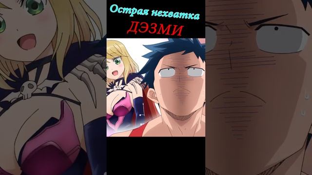 Острая нехватка Дэзми