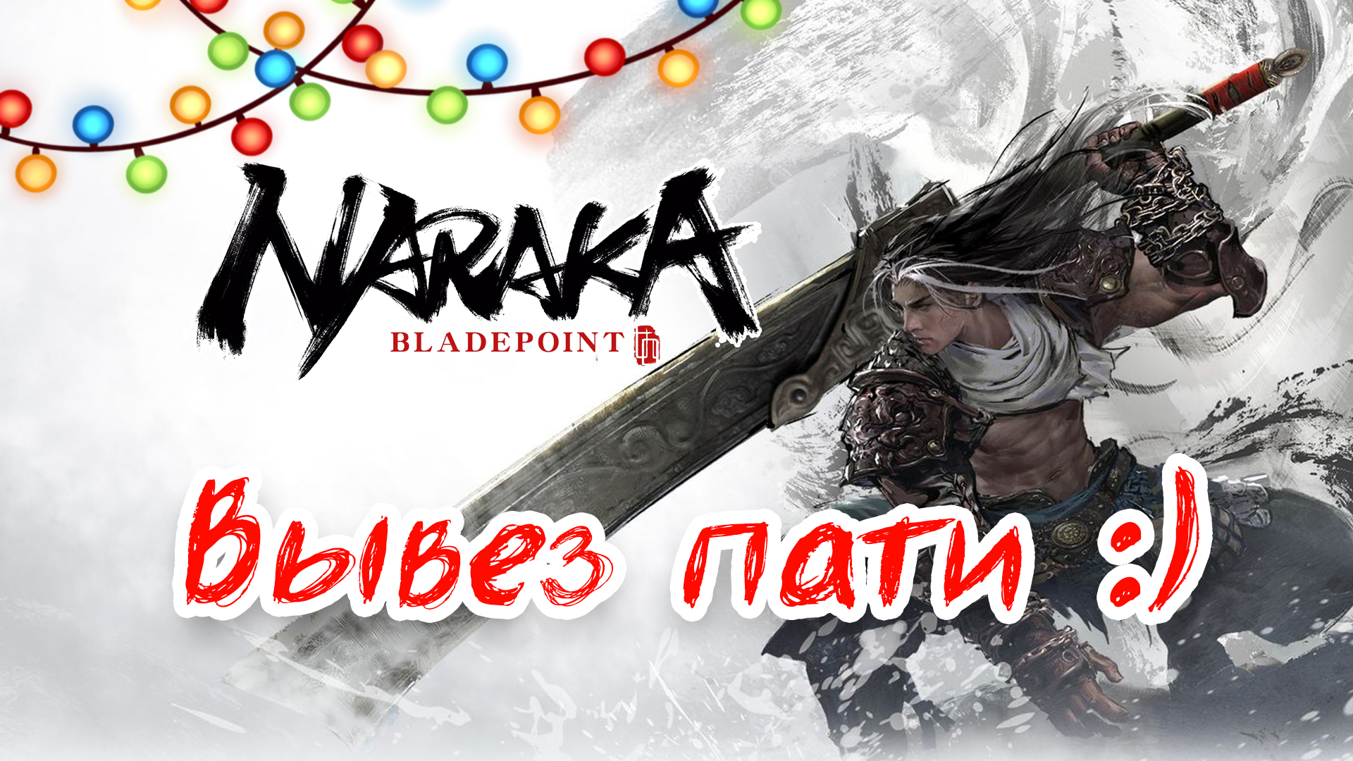 NARAKA: BLADEPOINT - Вывез пати :)