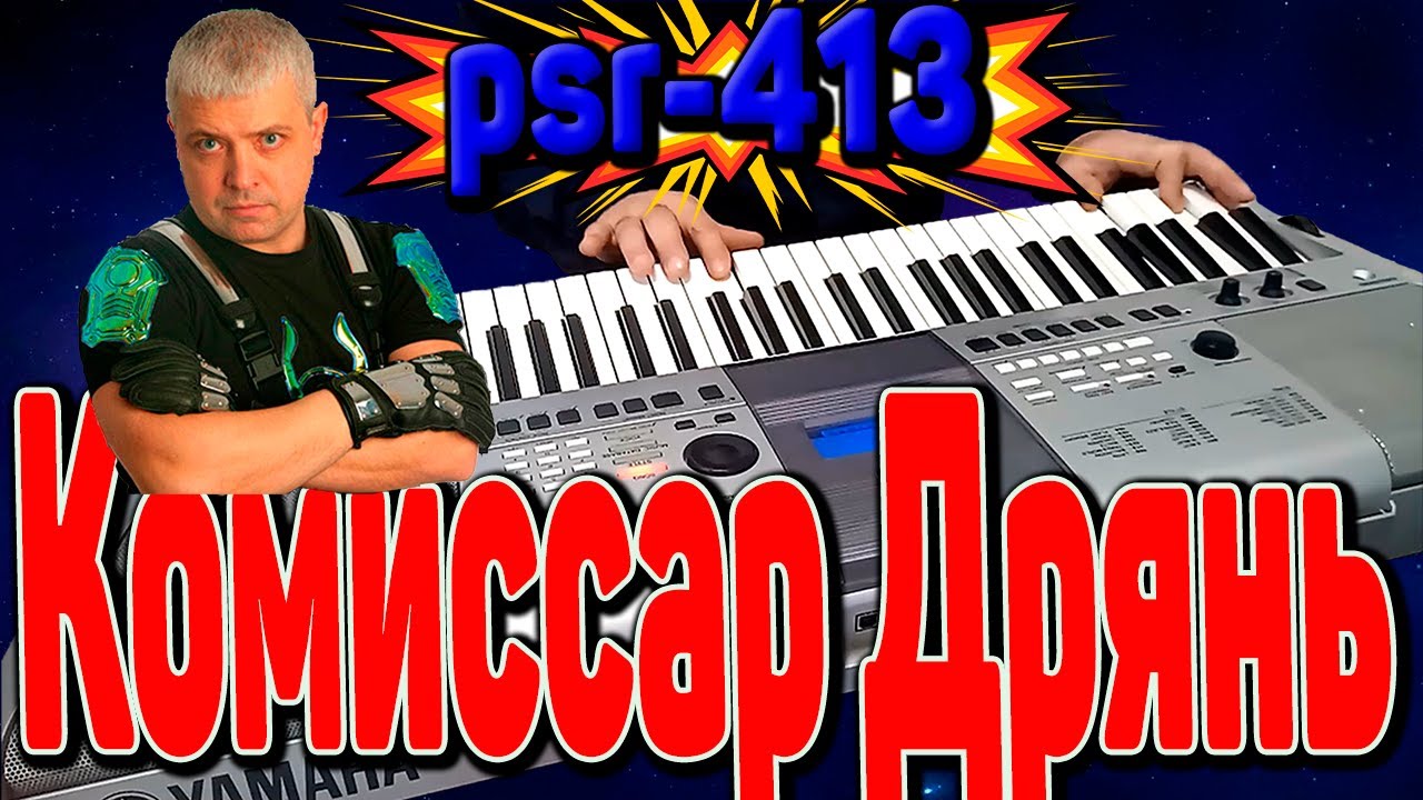 Комиссар Дрянь на синтезаторе YAMAHA.