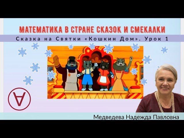 Математика в стране сказок и смекалки |Сказка на Святки "Кошкин дом" |Урок 1|Медведева Надежда