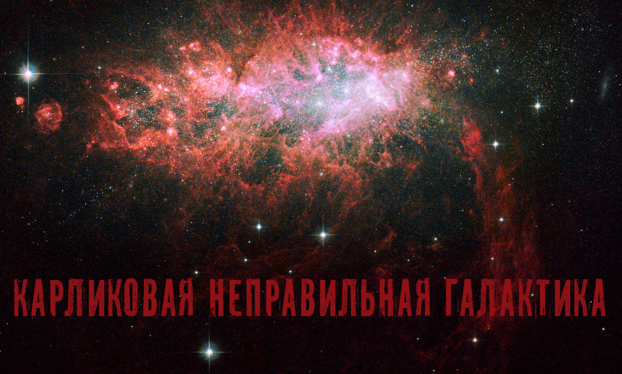 Карликовая неправильная Галактика NGC 1569