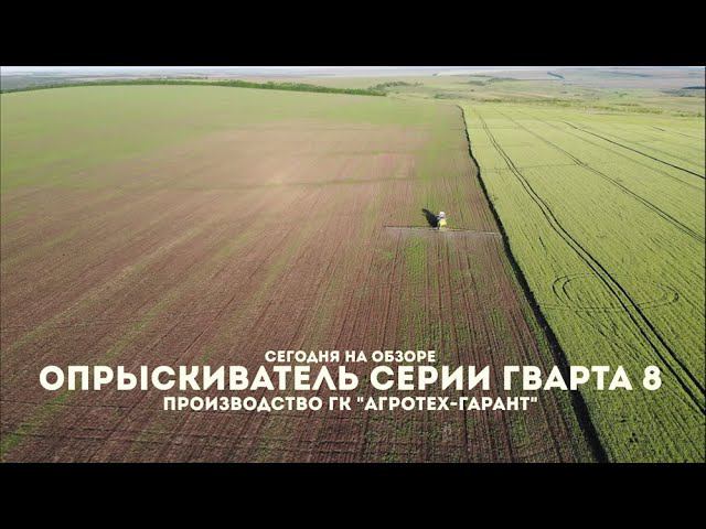 Обзор Опрыскивателя серии "Гварта 8" производства ГК "Агротех-Гарант"