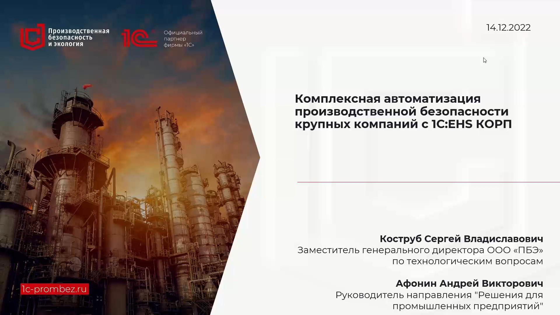 Комплексная автоматизация производственной безопасности крупных компаний с 1С:EHS  КОРП