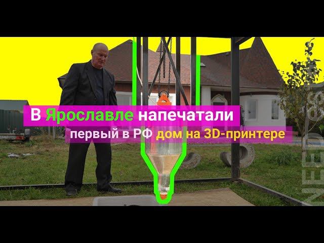 РОССИЯ  В Ярославле напечатали жилой дом на 3D принтере