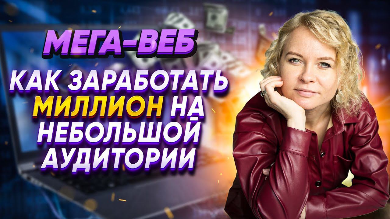 Мега-веб "Как заработать миллион на небольшой аудитории"