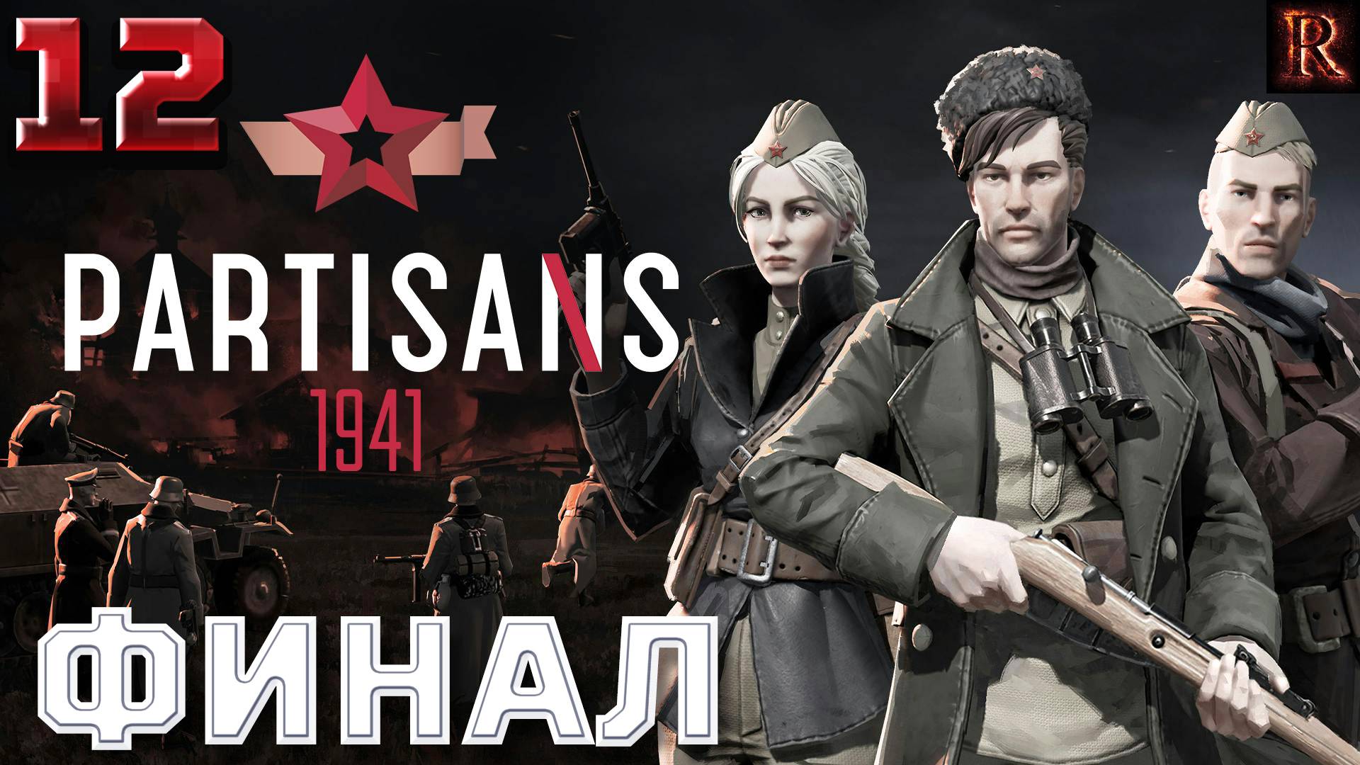 Партизаны 1941 - 12 Часть ФИНАЛ. (Решающий бой)