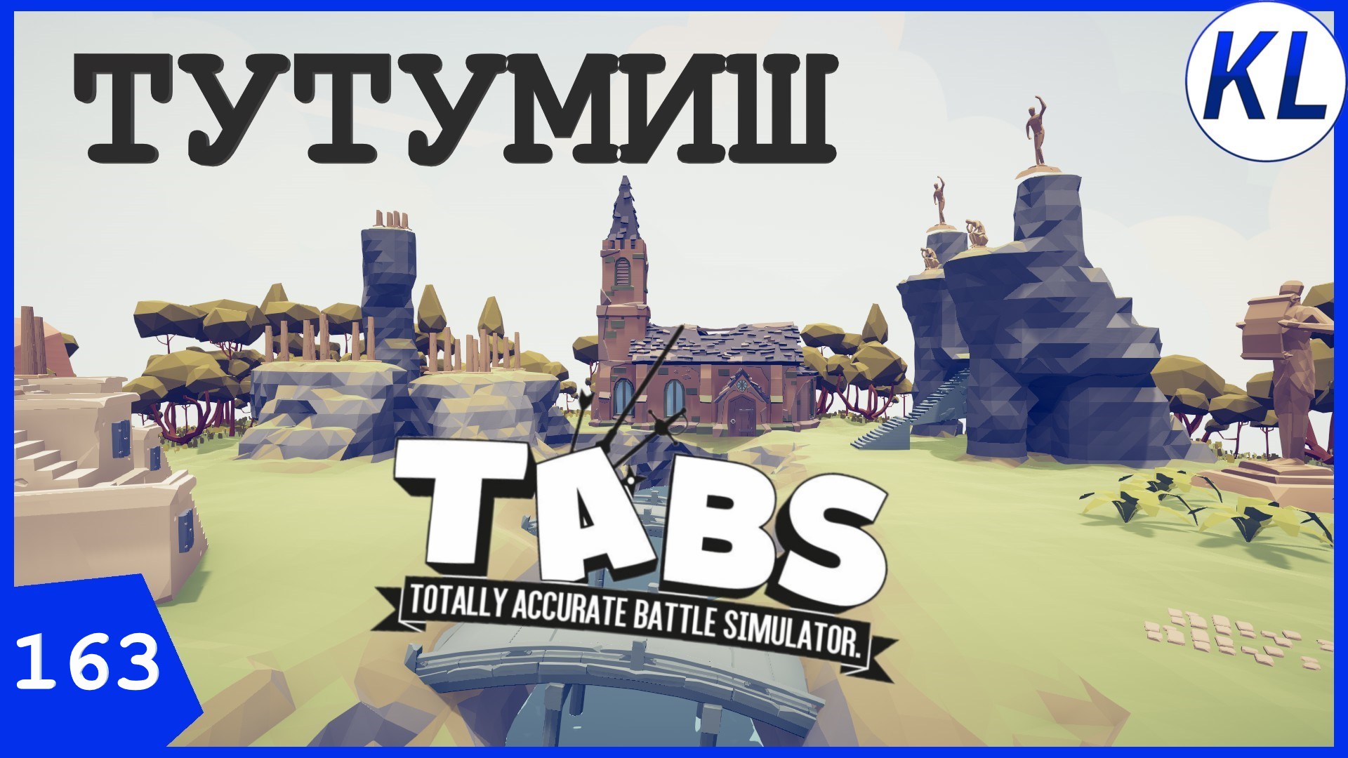 БОЙ ЗА ДЕРЕВНЮ ТУТУМИШ, ИЛИ ДРУГИЕ ПРИКЛЮЧЕНИЯ ШЕРИФА АЛЕКСА ШОУ. СМОТРИМ НОВЫЕ КАРТЫ. TABS #163