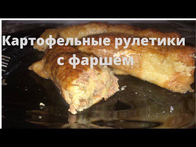 Картофельные рулетики с фаршем. Картофельные бризоли