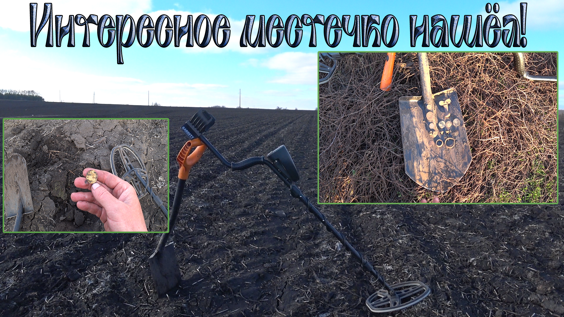 Нашел монеты, попались имперские, из 18 века, и ранние советские - "золото партии", было и серебро!